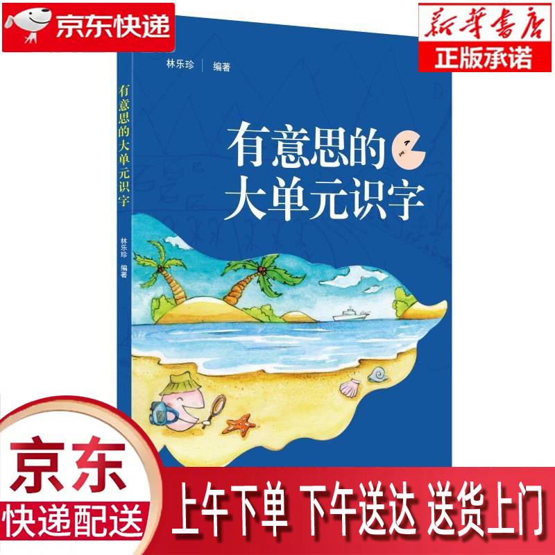 【全新畅销书籍】有意思的大单元识字 林乐珍 教育科学出版社