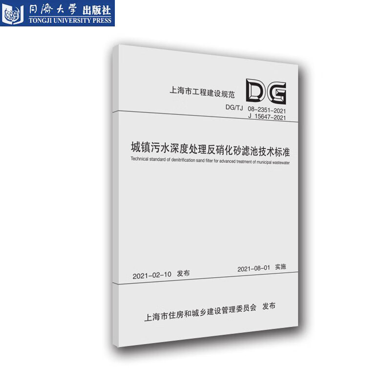 DG/TJ 08-2351-2021 城镇污水深度处理反硝化砂滤池技术标准