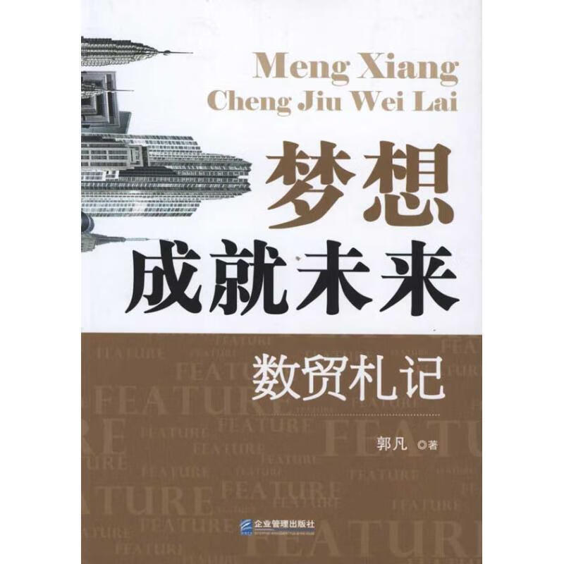 梦想成就未来 郭凡【书】
