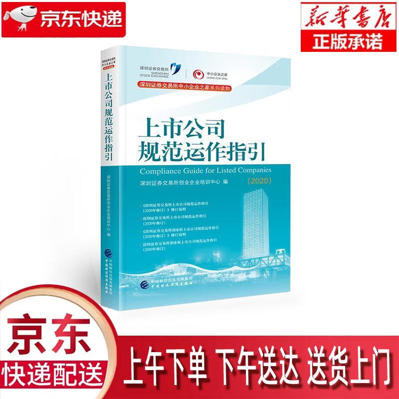 【全新送货上门】上市公司规范运作指引 深圳证券交易所创业企业培训中心 中国财政经济出版社