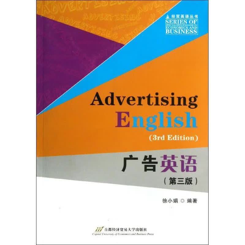 广告英语 徐小娟编著