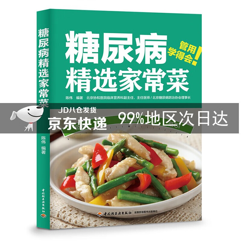 糖尿病精选家常菜