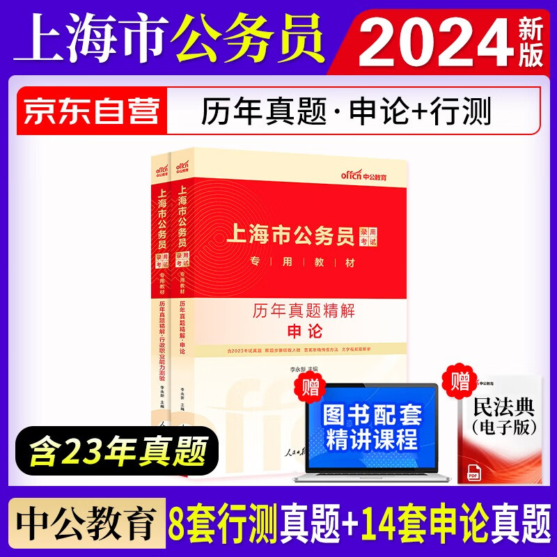 【单本包邮】2024新版中公教育上海市考公务员省考试用书2023 行测+申论 历年真题 2本 乡镇联考公安扶选调生政法可搭教材预测试卷粉笔5000题华图