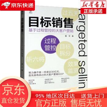 【全新速发】目标销售――基于过程管控的大客户营销 黄平 电子工业出版社