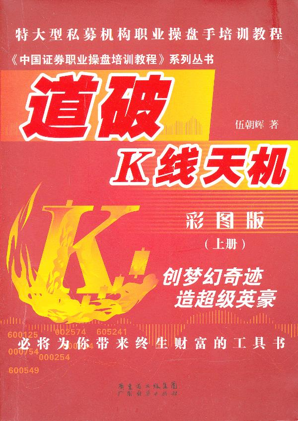 道破K线天机   彩图版    上册 伍朝辉 广东经济出版社有限公司 9787545421217