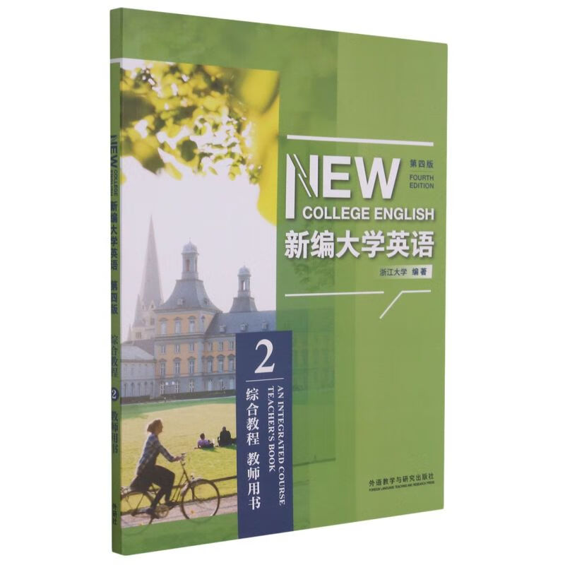 新编大学英语(综合教程2教师用书第4版)