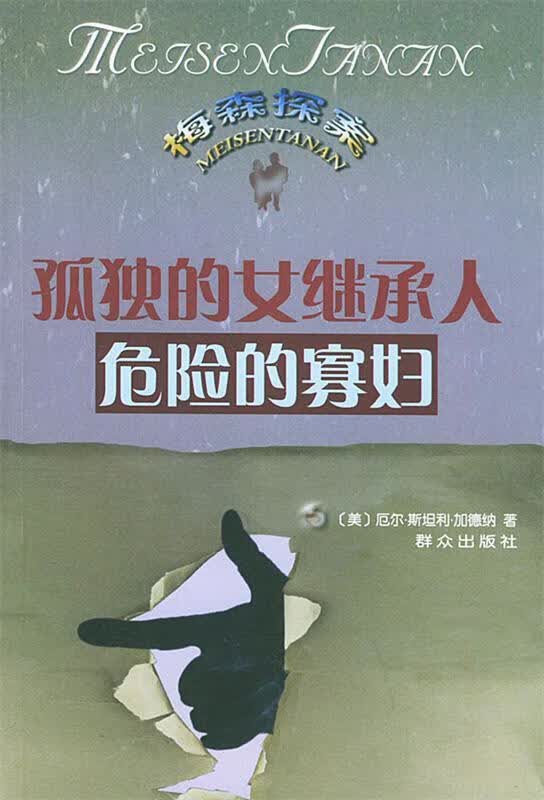 孤独的女继承人；危险的寡妇—梅森探案【好书，下单速发】