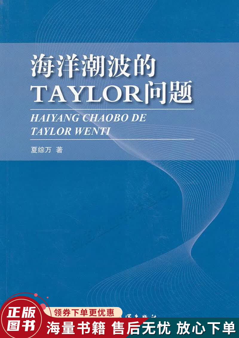 海洋潮波的Taylor问题