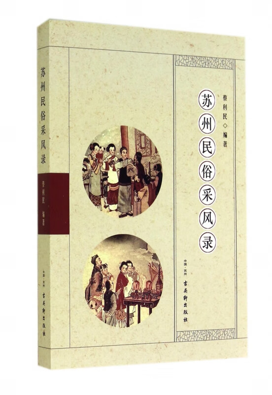 苏州民俗采风录