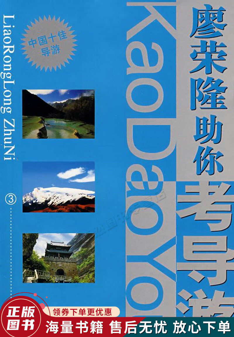 廖荣隆助你考导游3