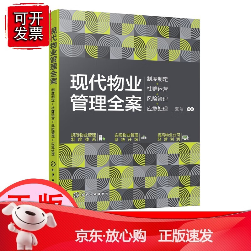 现代物业管理全案 物业制度制定 物业风险管理 物业应急处理 物业规范管理制度体系 物业管理系统升级与实现 物业经营利润管理书[速发K]