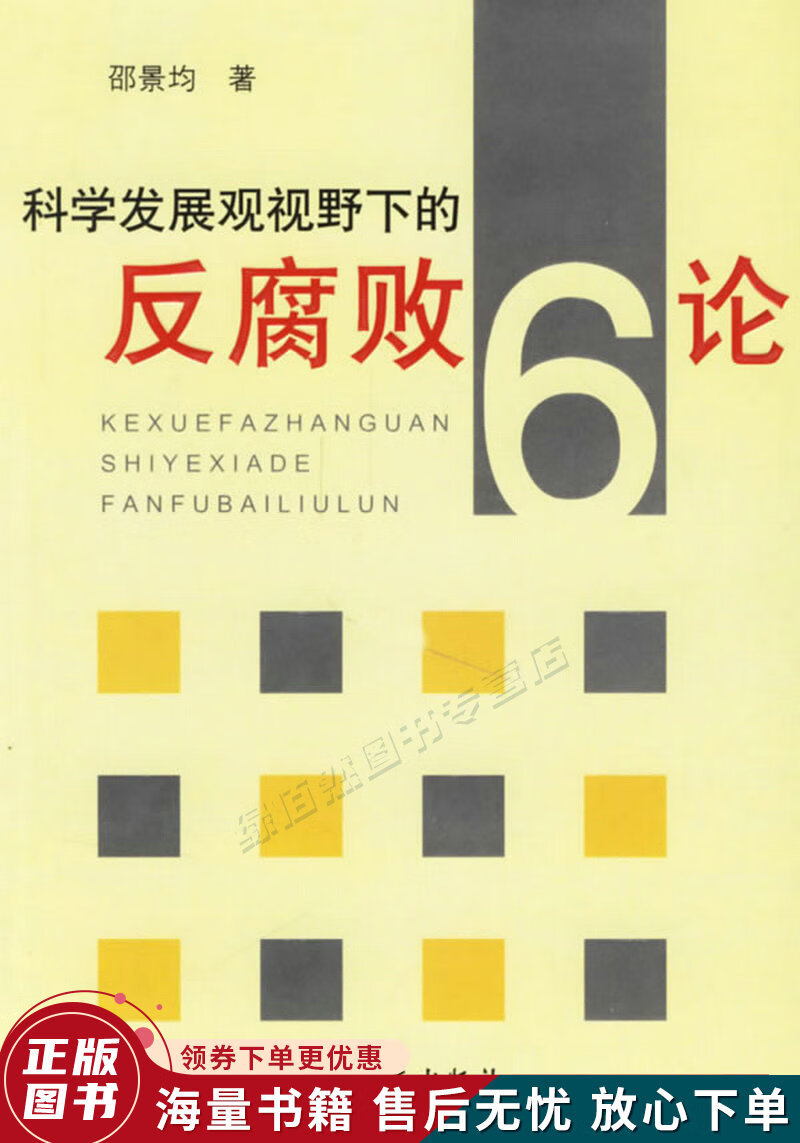 科学发展观视野下的反腐败六论1