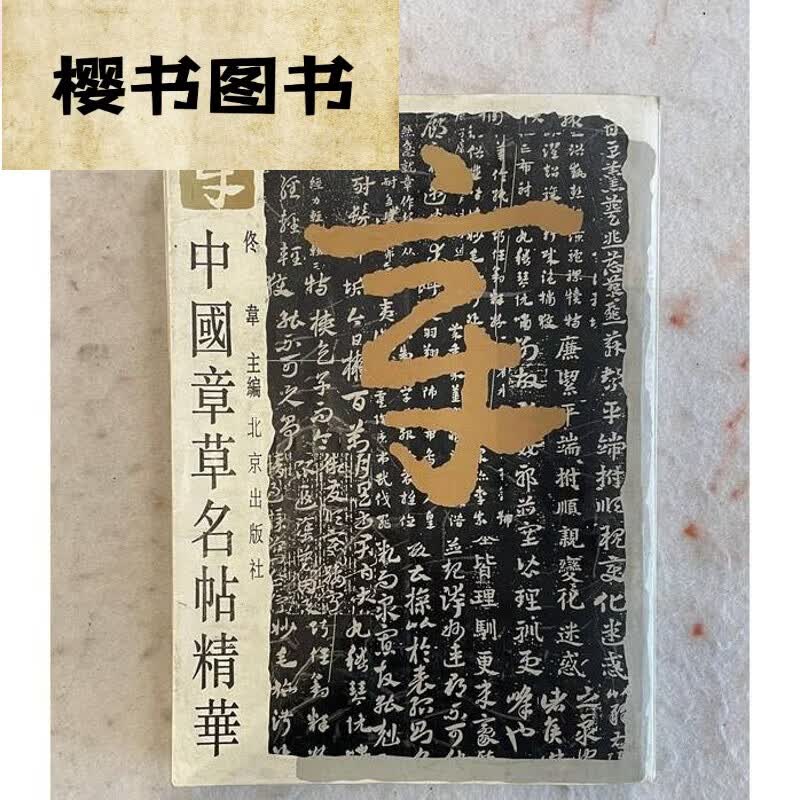 中国章草名帖精华/佟韦 默认 默认
