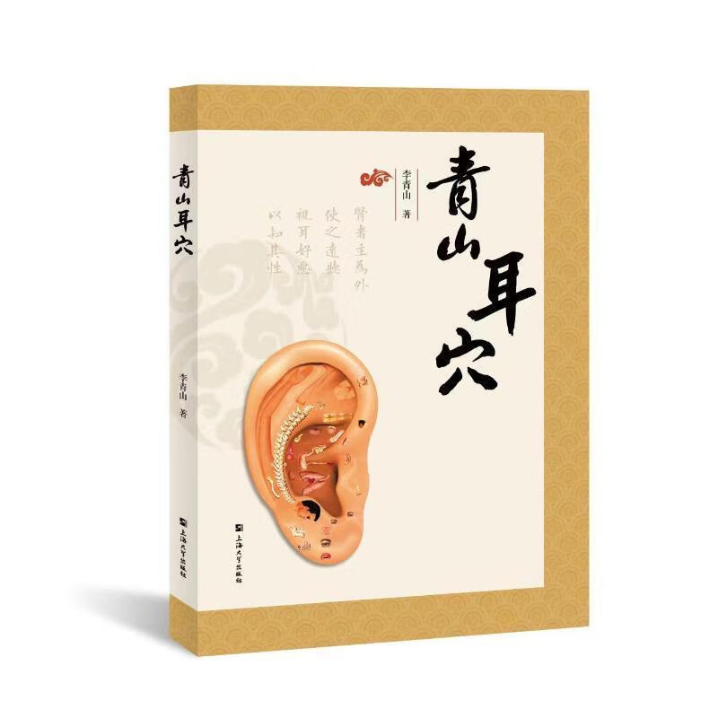 全新现货 青山耳穴9787567145337 李青山上海大学出版社有限公司医学