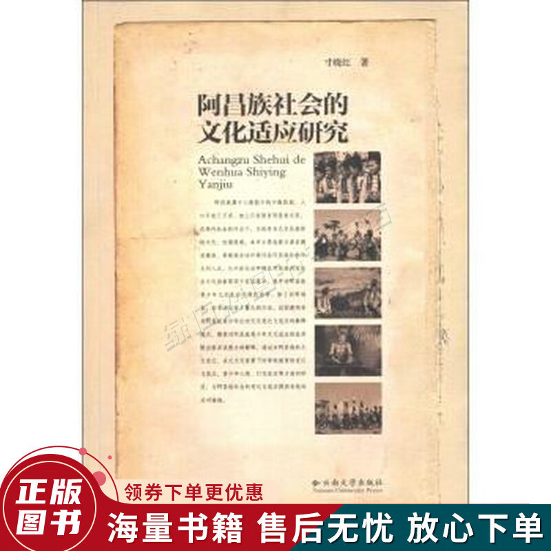 阿昌族社会的文化适应研究