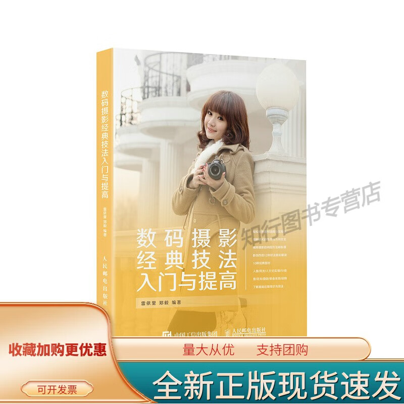 摄影经典技法入门与提高 摄影书籍入门摄影基础教程单反摄影人像风光纪实旅行拍摄技法后期处理修图摄影技巧