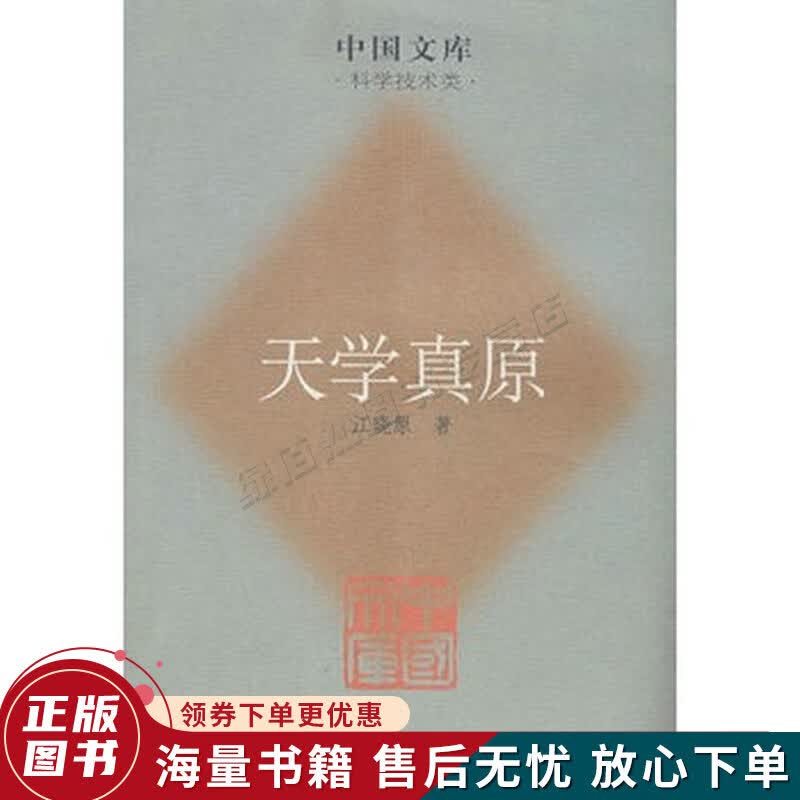 天学真原