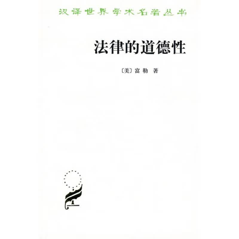 法律的道德性【好书】