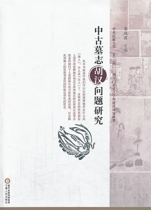 中古墓志胡汉问题研究 李鸿宾 主编