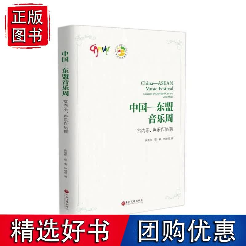 中国——东盟音乐周：室内乐、声乐作品集