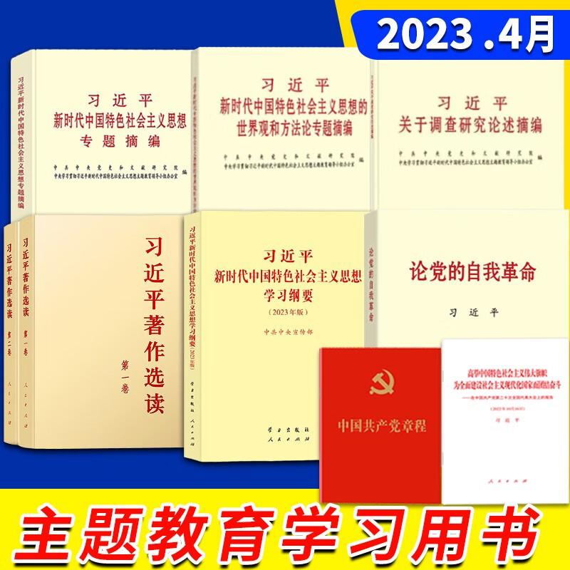 主题学习教育用书系列 习近平著作选读 第一卷+第二卷 习近平新时代中国特色社会主义思想专题摘编 【8种书 9册套装】