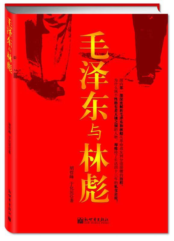 毛泽东与林彪 胡哲峰,于化民著【书】