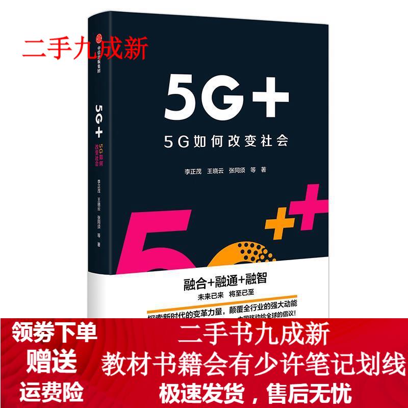 5G+:5G如何改变社会 李正茂,王晓云,张同须等 9787521708165 中信出版社