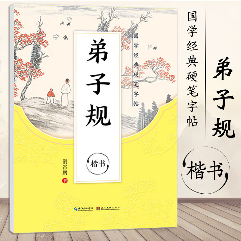 国学经典钢笔字帖弟子规楷书墨点字帖荆霄鹏书传统文化描红钢笔字帖双面临摹纸硬笔学生正楷楷书书法练习册规
