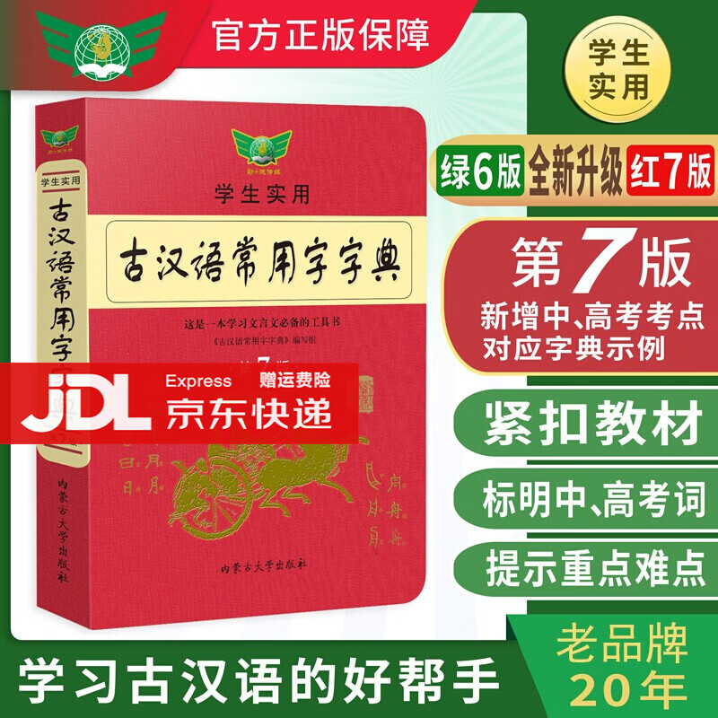 【TL】包邮学生实用古汉语常用字字典第7版 初中高中学习文言文工具书 古代汉语字典词典第七版