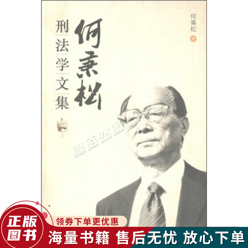 何秉松刑法学文集
