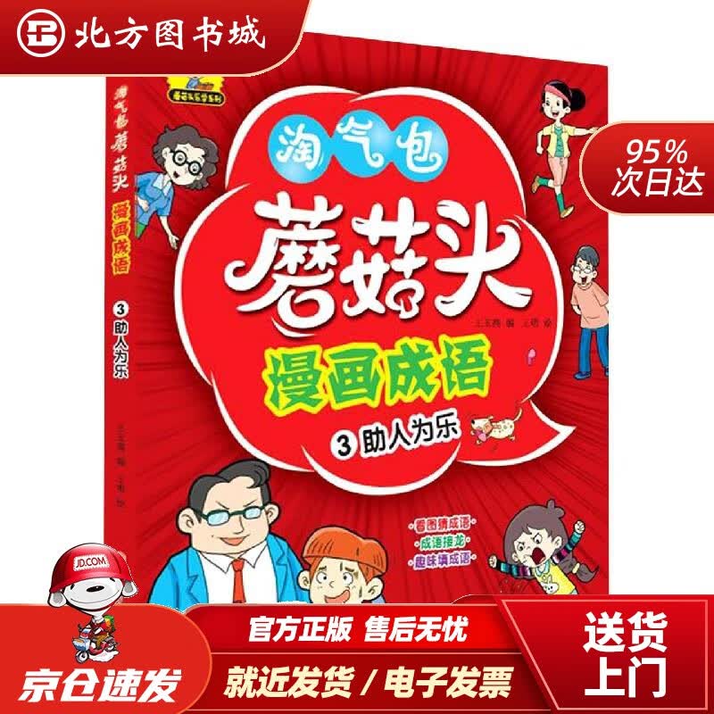 【现货】蘑菇头漫画成语助人为乐 北方图书城