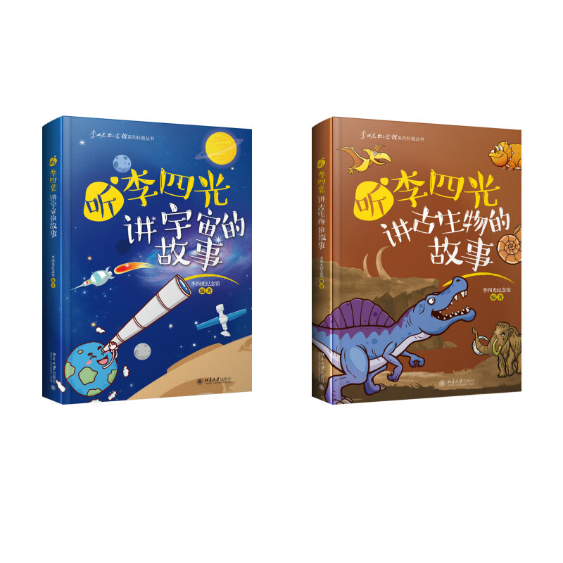 听李四光讲宇宙的故事+听李四光讲古生物的故事 共2册
