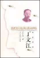 丁文江 丁琴海