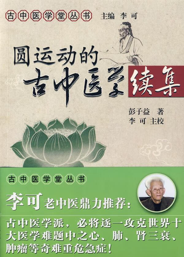 圆运动的古中医学续集 彭子益 9787802316461