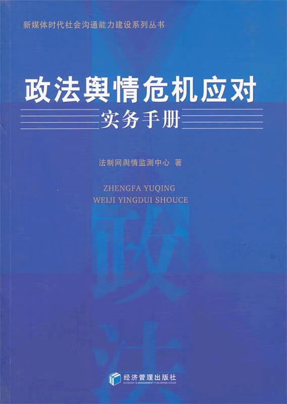 政法舆情危机应对实务手册