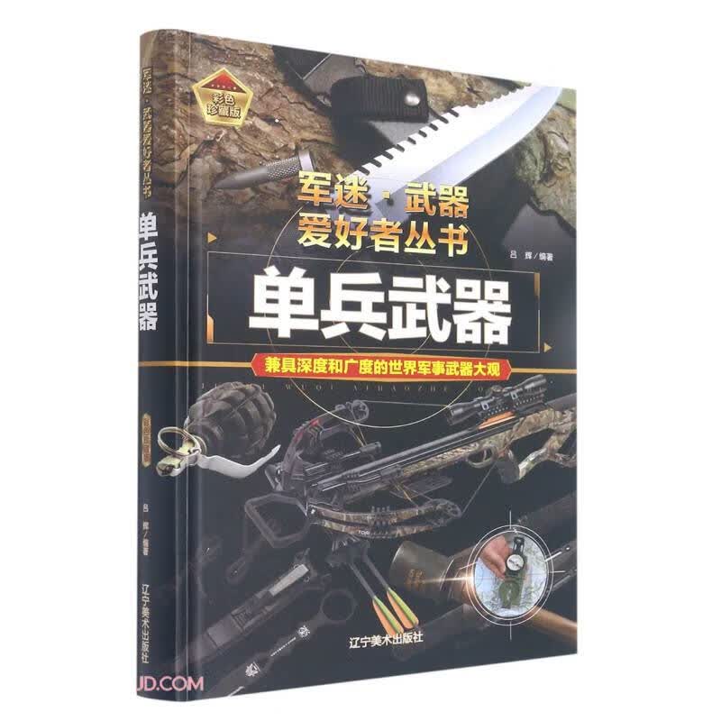 单兵武器(彩色珍藏版)(精)/军迷武器爱好者丛书