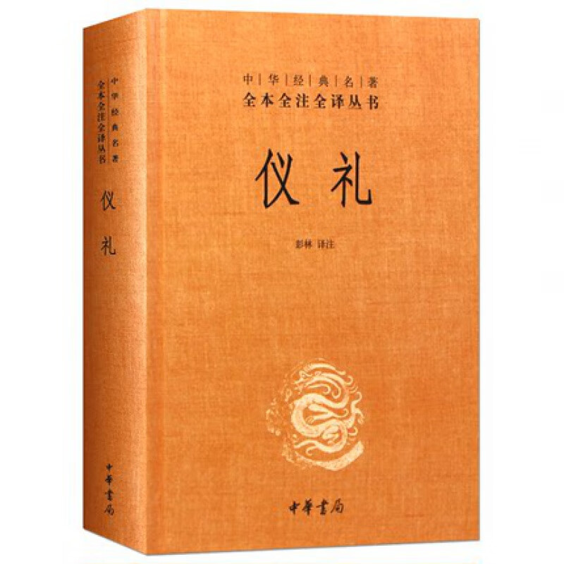 仪礼彭林著精装版全本原文注释译文文白对照中华经典名著全本全注全译丛书今注今译中华书局周礼礼记仪礼经传