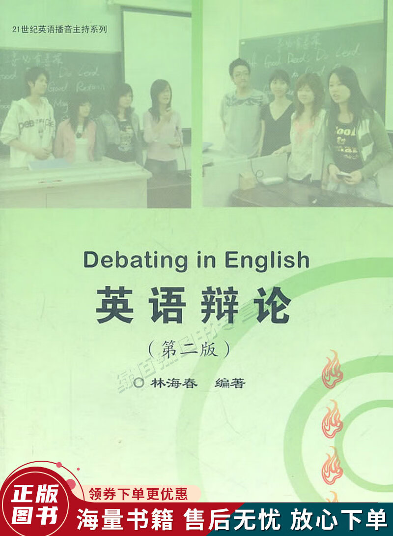 英语辩论第二版