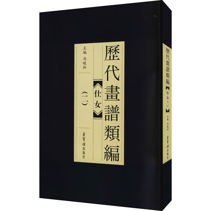 历代画谱类编 仕女(2)
