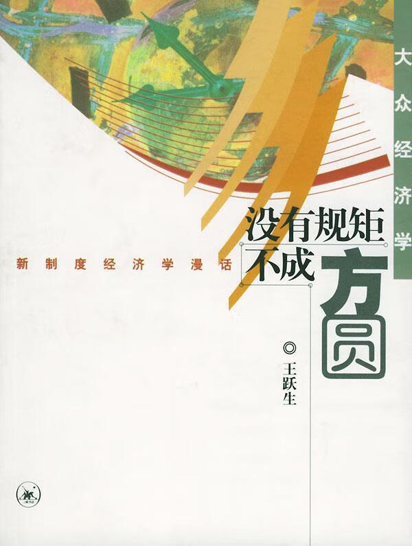 没有规矩不成方圆 王跃生 著