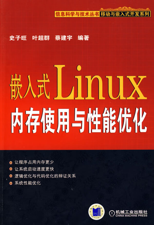 【书】嵌入式Linux内存使用与性能优化