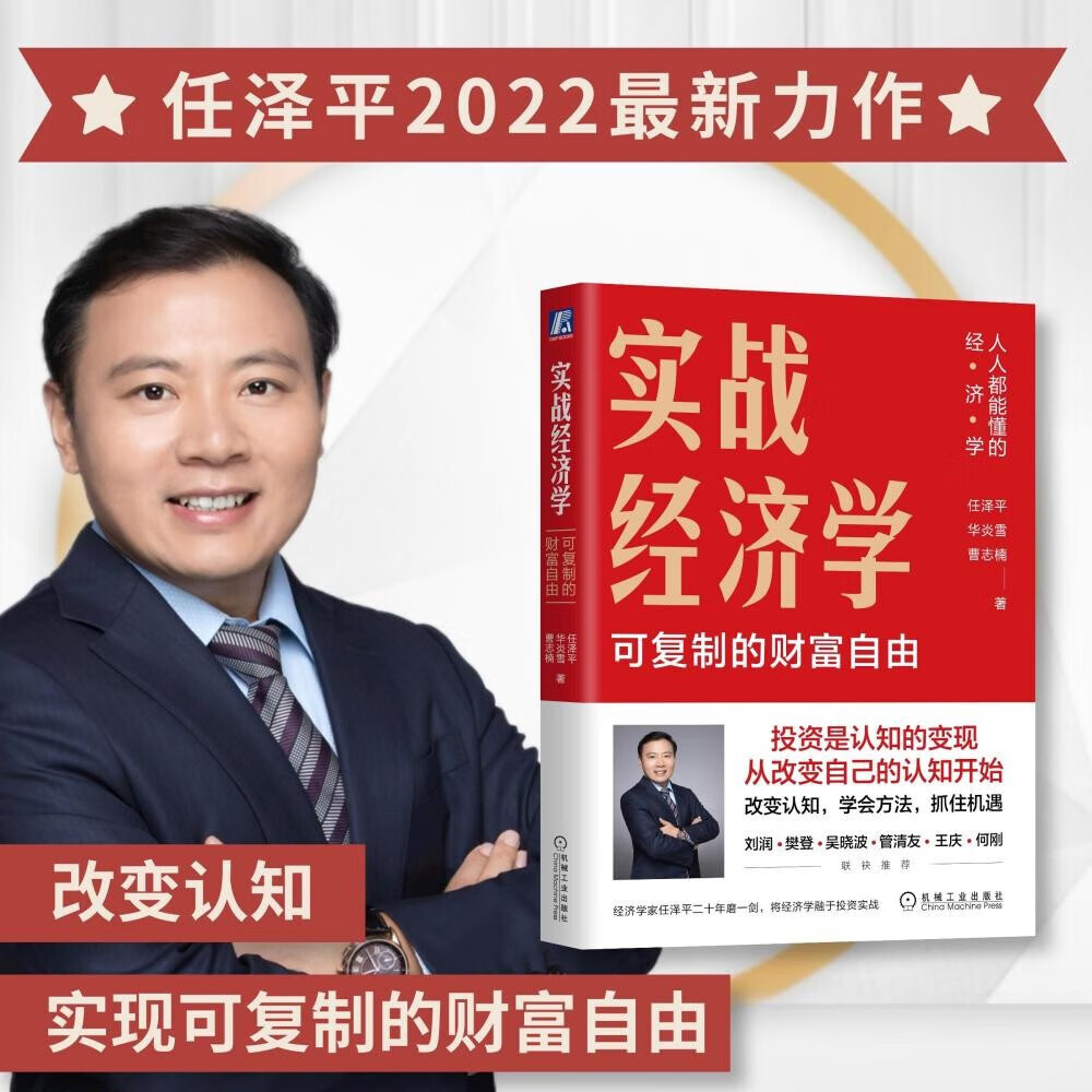 实战经济学：可复制的财富自由 包邮 机械工业出版社 任泽平华炎雪曹志楠著 著
