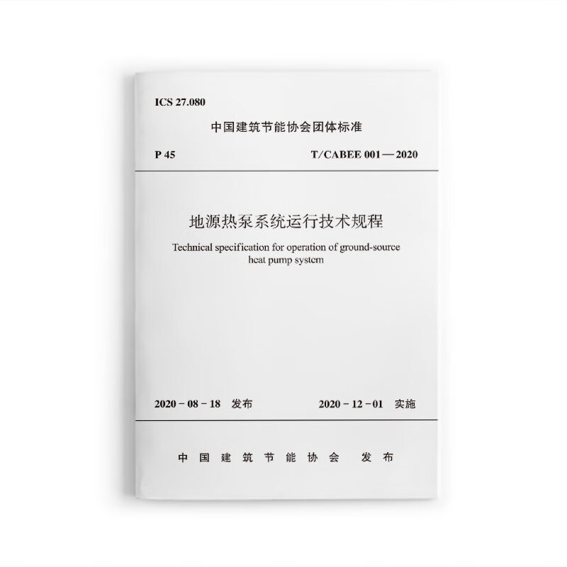 地源热泵系统运行技术规程T/CABEE001-2020 中国建筑工业出版社