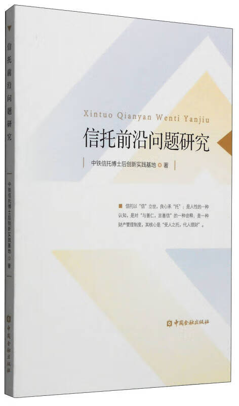 【书】信托前沿问题研究