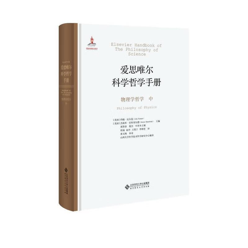 爱思唯尔科学哲学手册 物理学哲学【精选】