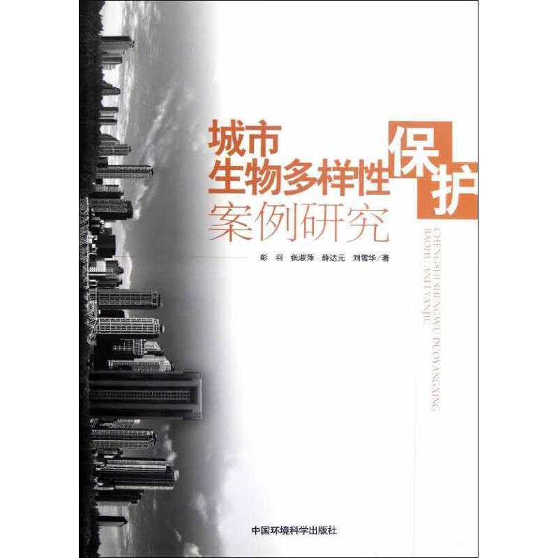 城市生物多样性保护案例研究 彭羽等著