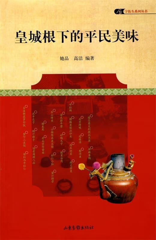 皇城根下的平民美味 高洁 著,她品 编 山东画报出版社