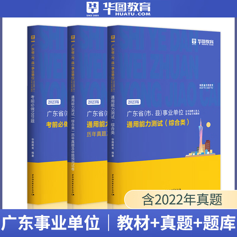 华图广东事业单位2023综合类通用能力测试广东省事业单位考试用书招聘编制综合公共基础知识教材历年真题 广东事业单位教材+真题+题库3本