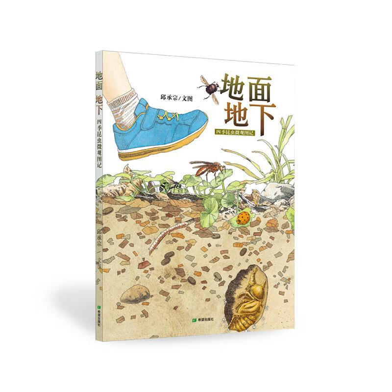 耕林童书馆·地面地下 邱承宗 文图