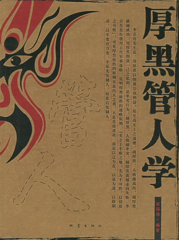 厚黑管人学 宋国涛 编著
